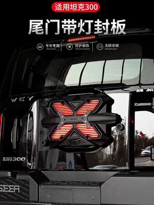 坦克300尾门封板减重改装极案GEEA牌照架刹车灯备胎替换尾门书包