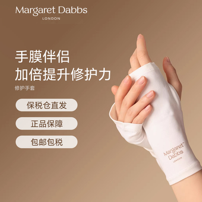 MargaretDabbs修护手套可戴手膜