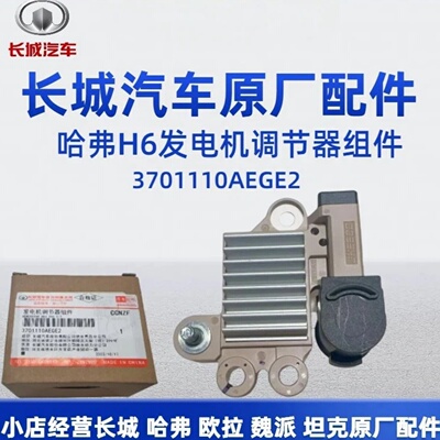 19款长城哈弗H6H2M6C501.5T H1发电机调节器新款原厂3701110AEGE2