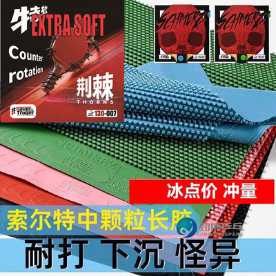 索尔特痛苦中颗粒长胶单胶皮固化