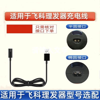 适用飞科电动理发器充线F