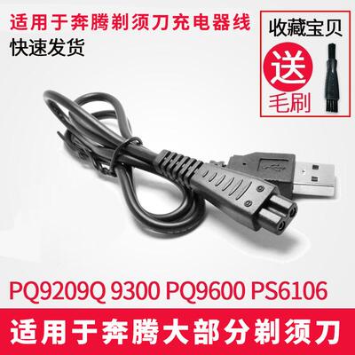 适用奔腾剃须刀充电线PQ9