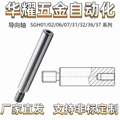 导向轴SGH01/02/06/07/31/32/36/37带退刀槽一端外螺纹一端内螺纹