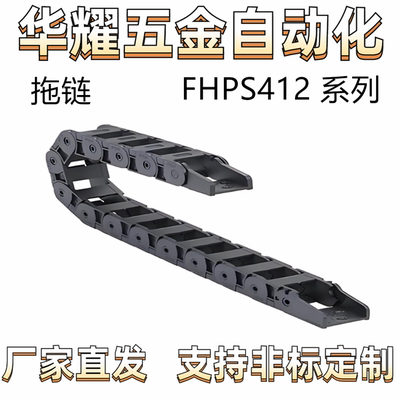 拖链FHPS206 408 412-38/50/70/100 A B 电缆保护链