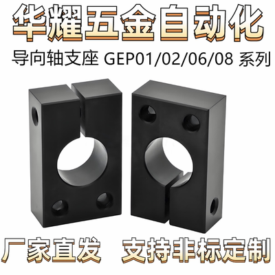 侧边安装型导向轴支座GEP01/02/06/08 机加型 开口式夹紧固定型