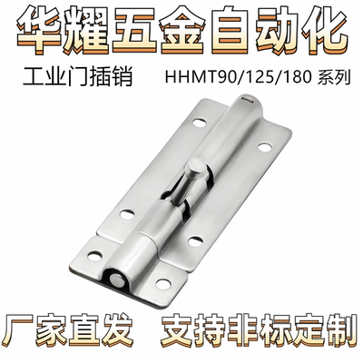304不锈钢 圆插销HHMT90/125/180/ 门扣门栓 工业门插销