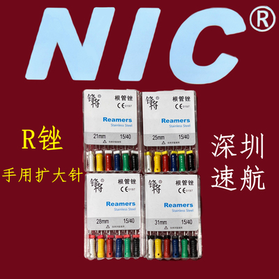 R锉深圳速航NIC锋将牙科扩大针不锈钢根管锉扩大锉REAMERS 包邮