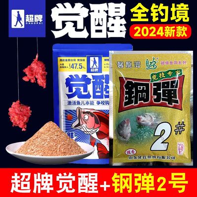 超牌觉醒高蛋白饵料钢弹2号