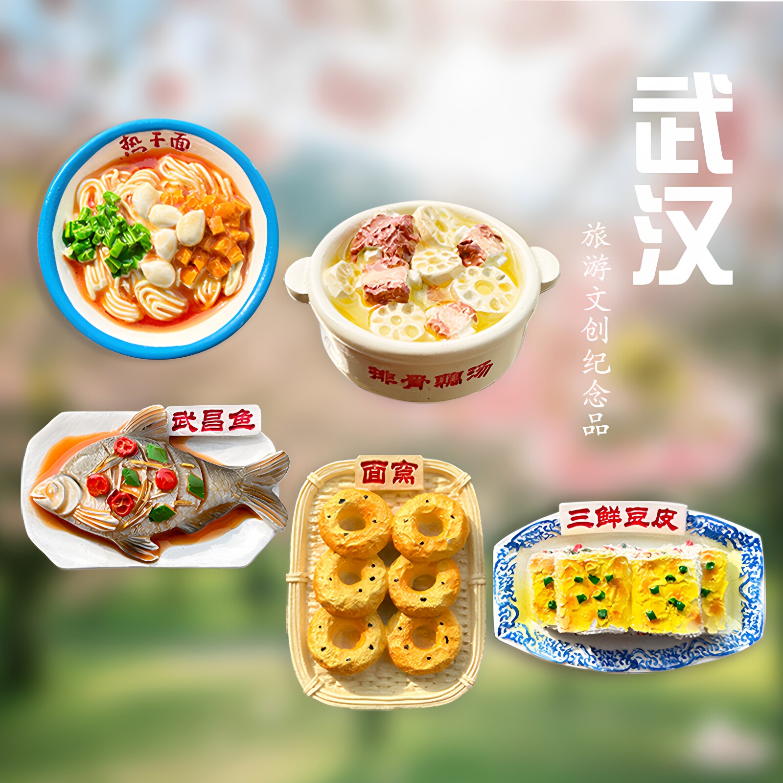 武汉特色美食冰箱贴磁性贴热干面文创旅游创意城市伴手礼物纪念品