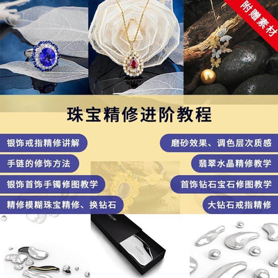 珠宝精修进阶教程 戒指手链手镯首饰钻石水晶翡翠调色磨砂视频