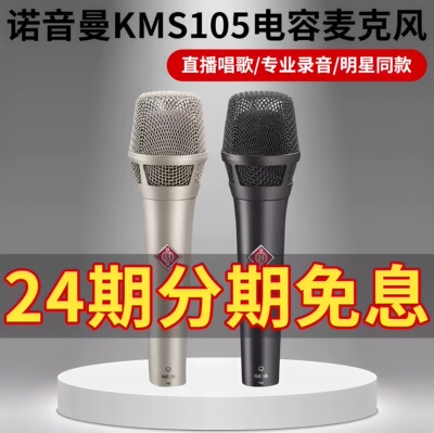Neumann/诺音曼KMS 105 录音 现场 手持麦 电容话筒 麦克风直播