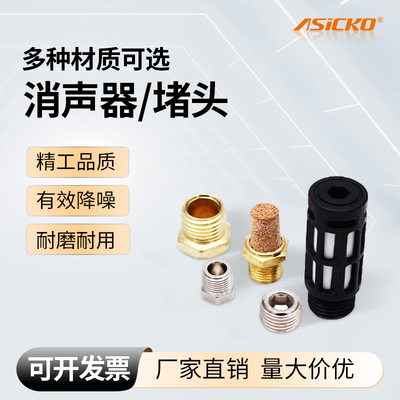 宝塔气动外六角堵头消声器