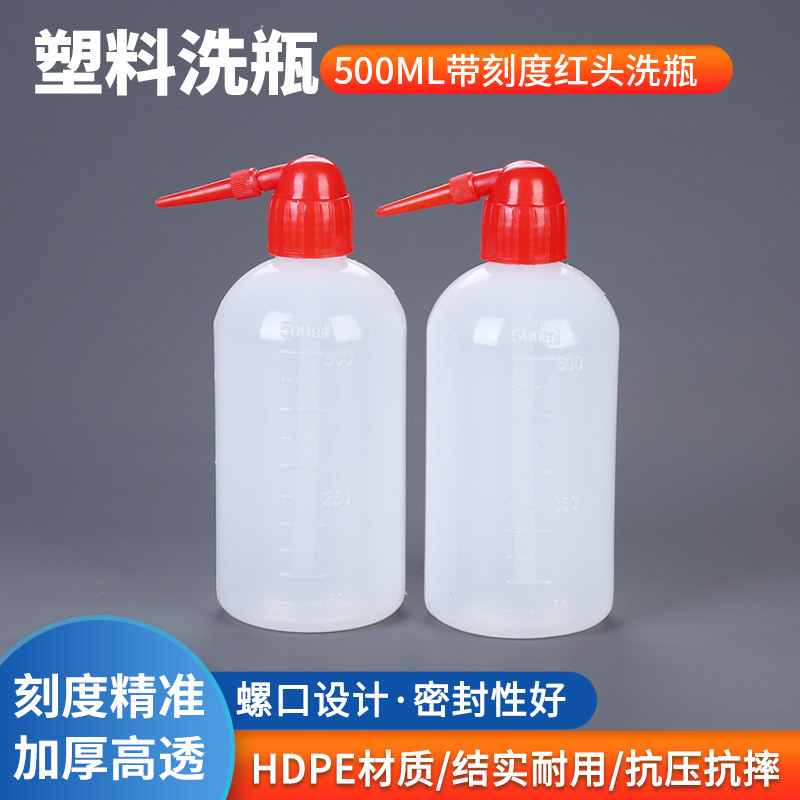 特价!塑料洗瓶 500ml 带刻度 红头洗瓶 红嘴洗瓶 冲洗瓶 吹气瓶