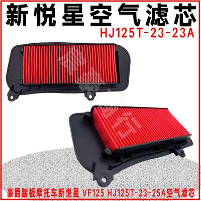 电喷豪爵新悦星鹰钻宇钻E摩托车HJ125T-23-25 VF125空气滤芯