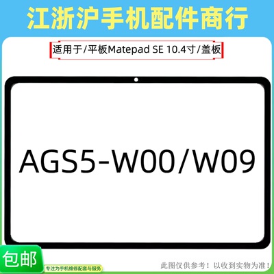 包邮适用华为平板Matepad SE盖板AGS5-W09手写外触摸屏玻璃10.4寸