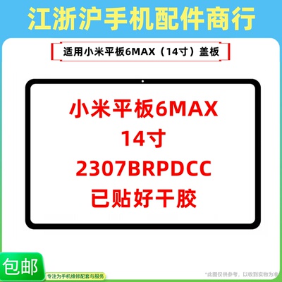 包邮适用小米平板6MAX 14寸外屏PAD6PROMAX盖板2307BRPDCC触摸屏