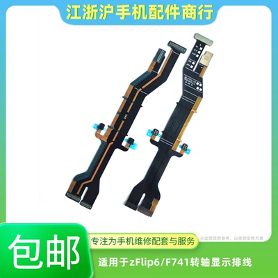 包邮适用三星折叠Zflip6转轴排线 f7410 W25flip显示液晶主板排线