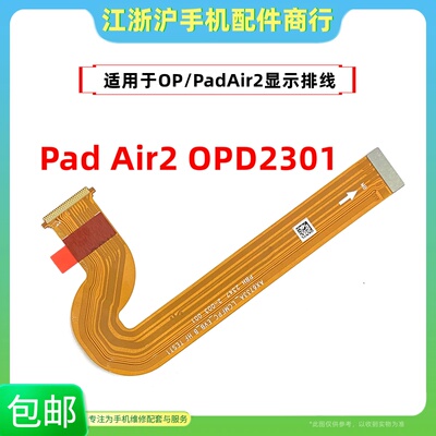 包邮适用OPPO平板电脑Pad Air2 OPD2301液晶显示屏幕主板链接排线
