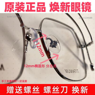 陌森鼻托近视眼镜陌森原装鼻托配件椭圆形防滑托叶上螺丝款通用