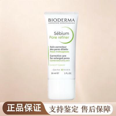 油皮本命！贝德玛控油乳液Pore refiner净研毛孔修护乳紧致30ml