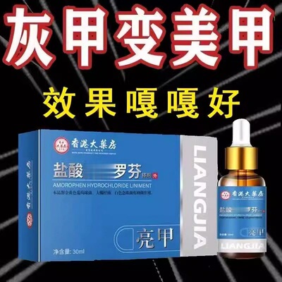 盐酸阿莫搽剂罗芬指甲护理液