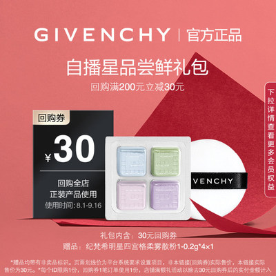 【8月自播回购券】纪梵希散粉1号色小样 限ID