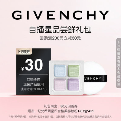 【3月自播回购券】纪梵希散粉1号色小样 限ID