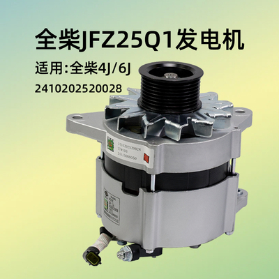 全柴JFZ25Q1 发电机 2410202520028 JFZ192  28V 55A 适用 4J 6J