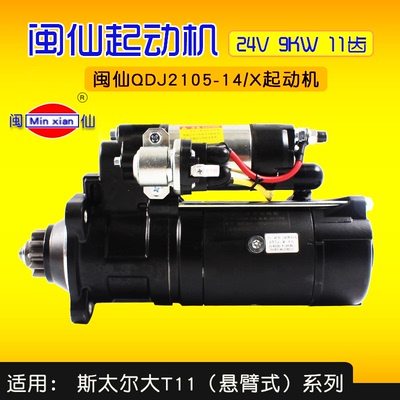 闽仙QDJ2105-14/X 起动机 24V 9KW 11齿QDJ2810H-PC 斯太尔大 T11