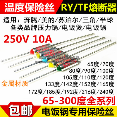TF/RY温度保险丝管美的苏帕尔半球三角奔腾电饭锅煲250V10A熔断器