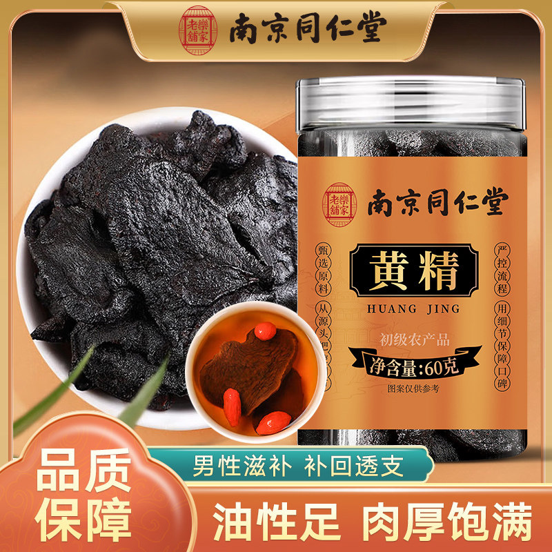 南京同仁堂黄精级即食九晒九蒸正品黄精片制即食泡水煲汤养生茶
