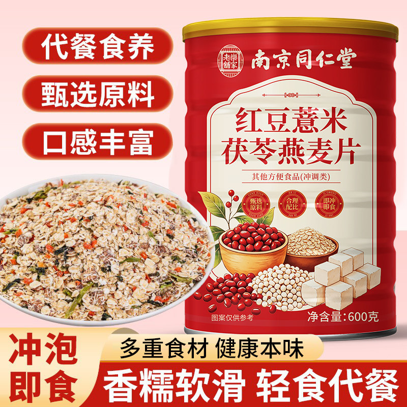 南京同仁堂红豆薏米茯苓燕麦片代餐养生茶罐装600g健康轻食
