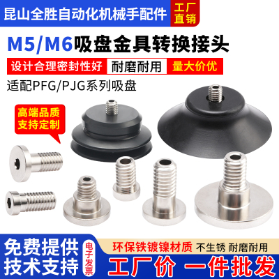 M5M6接头金具头螺丝转换头