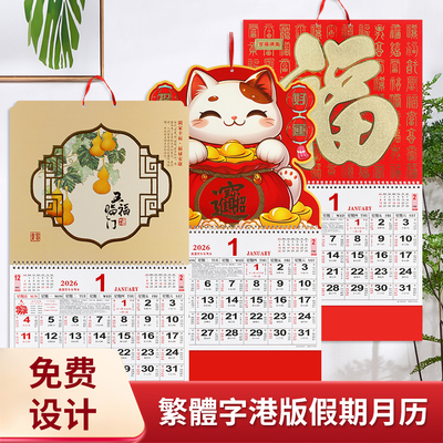 厂家直销正宗香港版公众假期繁体字日历月历2026马年福字定制挂历