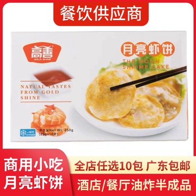 高善月亮虾饼整箱商用半成品油炸虾仁饼墨鱼饼特色美食小吃鲜虾饼