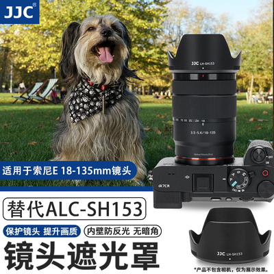 JJC 适用索尼E 18-135mm遮光罩 替代ALC-SH153 sony E 18-135mm f/3.5-5.6 OSS防抖 微单镜头配件SEL18135