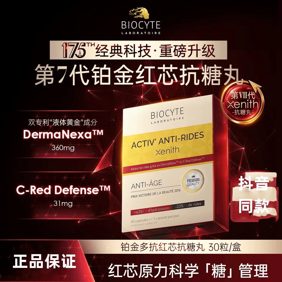 Biocyte碧维斯7.0铂金多抗红芯亢糖丸30粒/盒法国正品保证