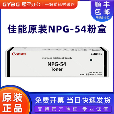 原装佳能NPG-54粉盒6055/6255