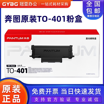 原装奔图TO-401粉盒新款取代400