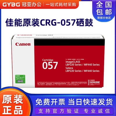 原装佳能057硒鼓MF441dw443449