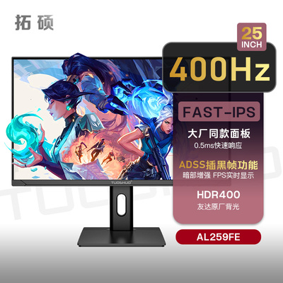 拓硕AL259FE/25英寸400Hz游戏/网咖电竞360hz射击FPS显示器HDR400