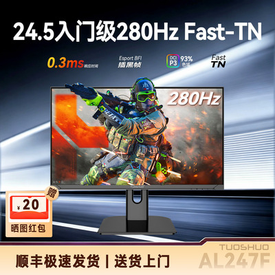 拓硕24.5英寸入门级280HzFASTTN