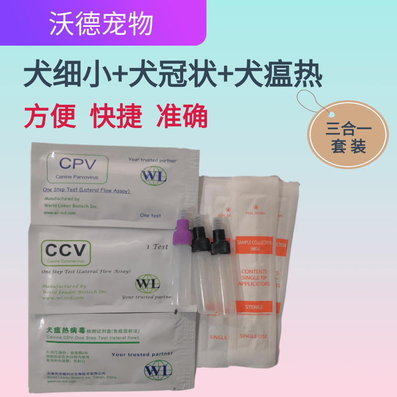 沃德宠物犬细小CPV犬冠状CCV犬瘟热CDV狗狗试纸测试卡三合一套装_虎窝淘