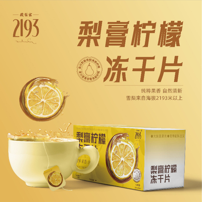 藏梨家2193梨膏柠檬冻干片代用茶