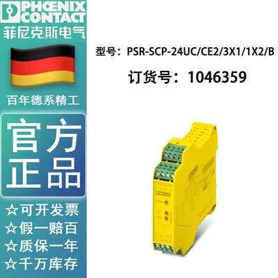 1046359菲尼克斯原装正品PSR-SCP-24UC/CE2/3X1/1X2/B 安全继电器
