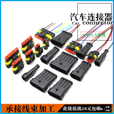2p汽车防水连接器 AMP插头插座 HID公母防水接插件 电线束接头