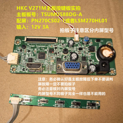 HKC V271M驱动板TSUMU588DG-A按键屏N270CS02-1或LSM270HL01
