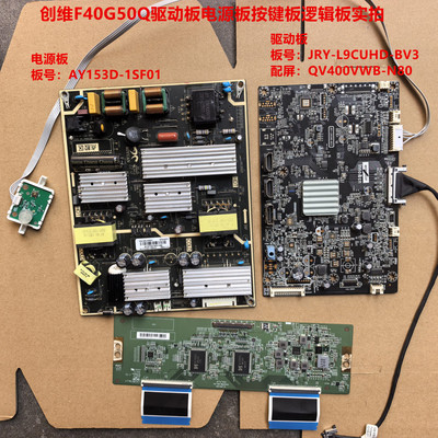 创维F40G50Q驱动板JRY-L9CUHD-BV3电源AY153D-1SF01屏QV400VWBN80