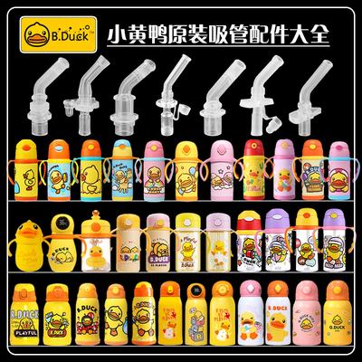 B.Duck小黄鸭水杯嘴配件G.DUCK儿童保温杯子吸管杯硅胶吸嘴吸管头