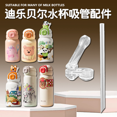 DILLER迪乐贝尔儿童保温杯吸管头双饮吸管杯替换吸嘴水壶水杯配件